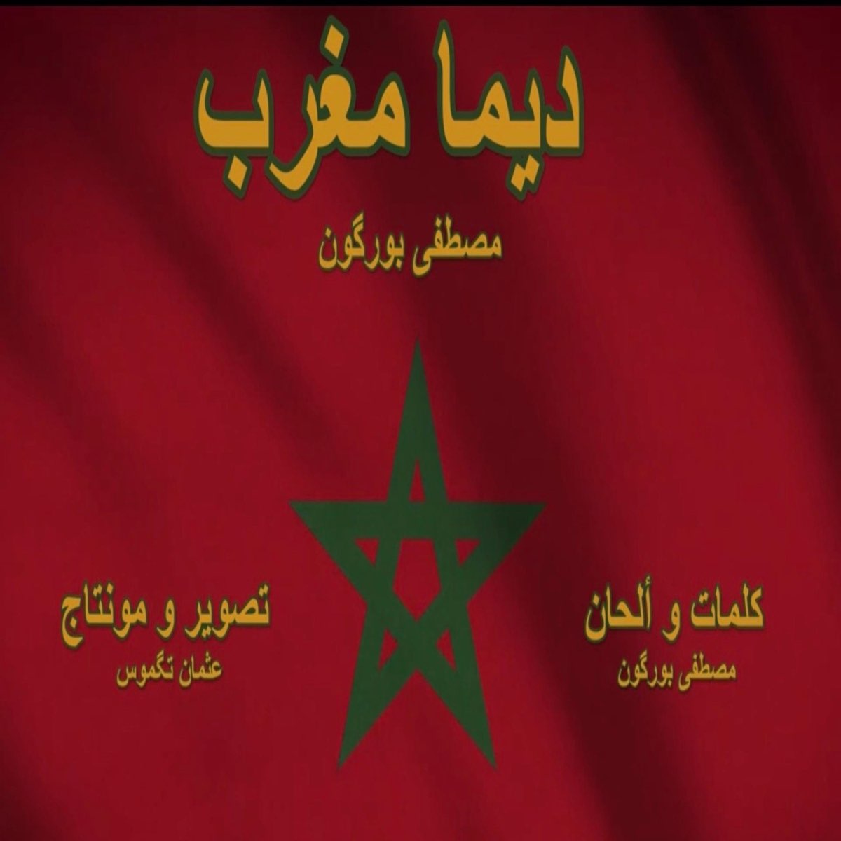‎Dima Maghrib ديما مغرب - Single - Album by Mustapha Bourgogne - Apple ...