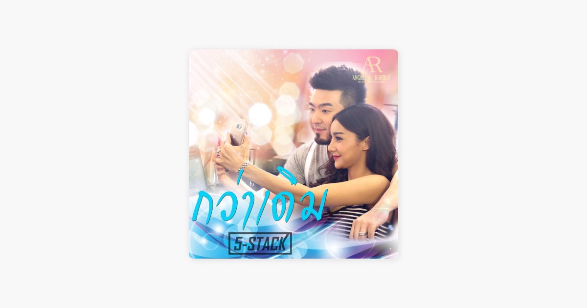 ‎กว่าเดิม by 5-Stack - Song on Apple Music