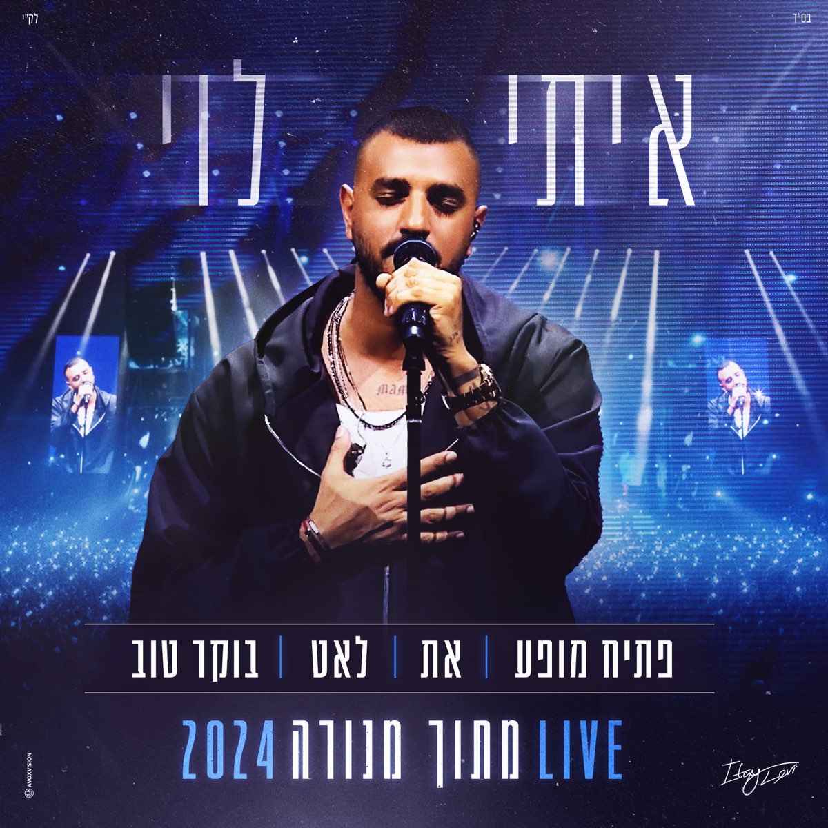 פתיח מופע את לאט בוקר טוב מתוך מופע מנורה לייב 2024 Ep Album