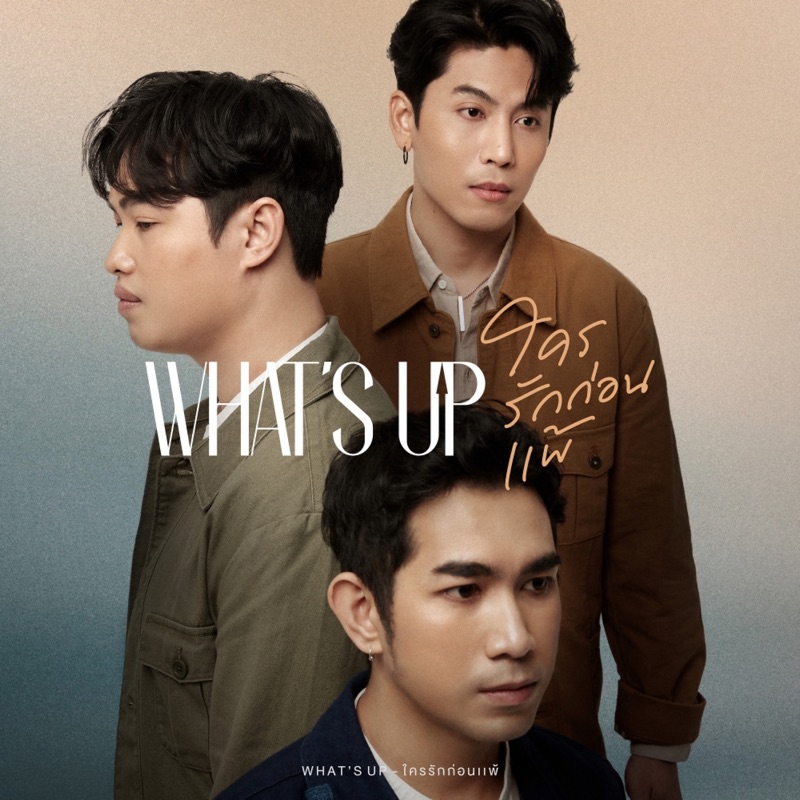 ใครรักก่อนแพ้ - What’s Up: Song Lyrics, Music Videos & Concerts
