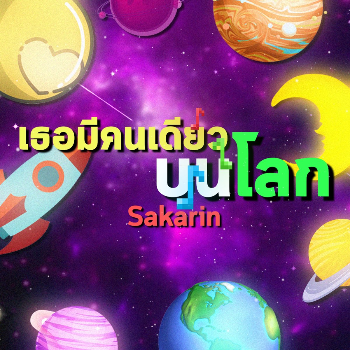‎เธอมีคนเดียวบนโลก - Single - Album by Sakarin - Apple Music