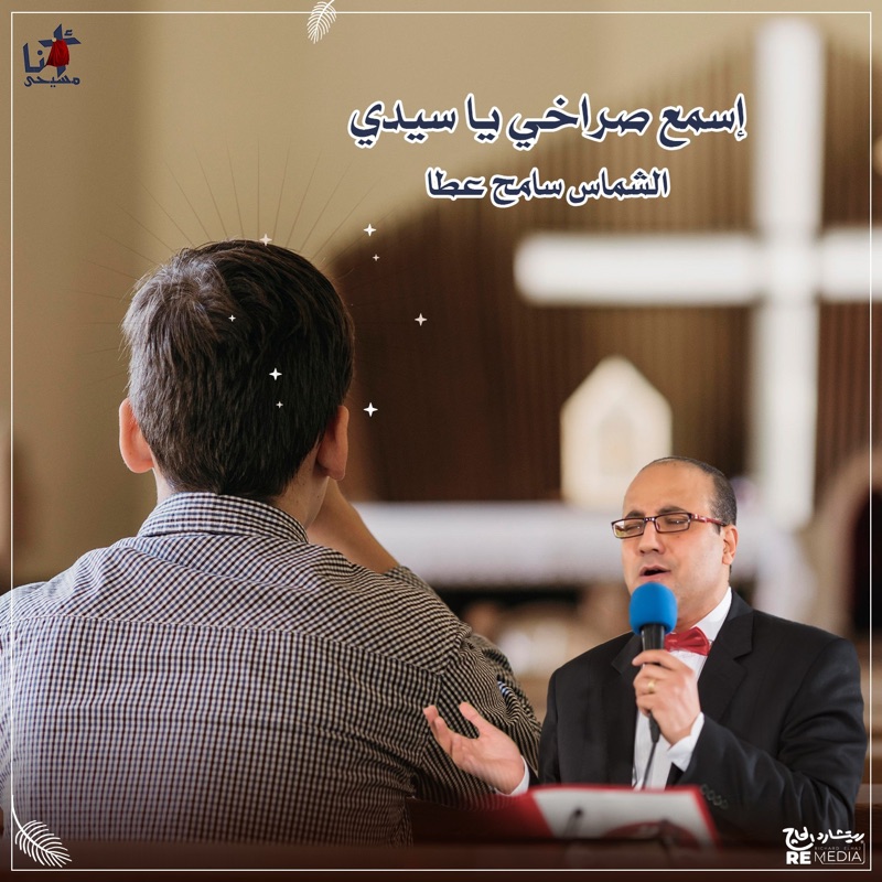Esmaa Sorakhy ya Saydi (Coptic Hymn) - Sameh Atta: Song Lyrics, Music ...