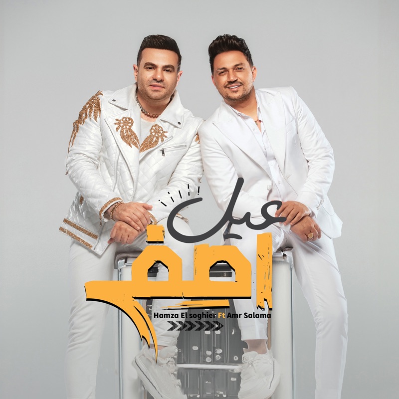 عيل اصفر - Hamza El Sagher & Amr Salama: Song Lyrics, Music Videos ...