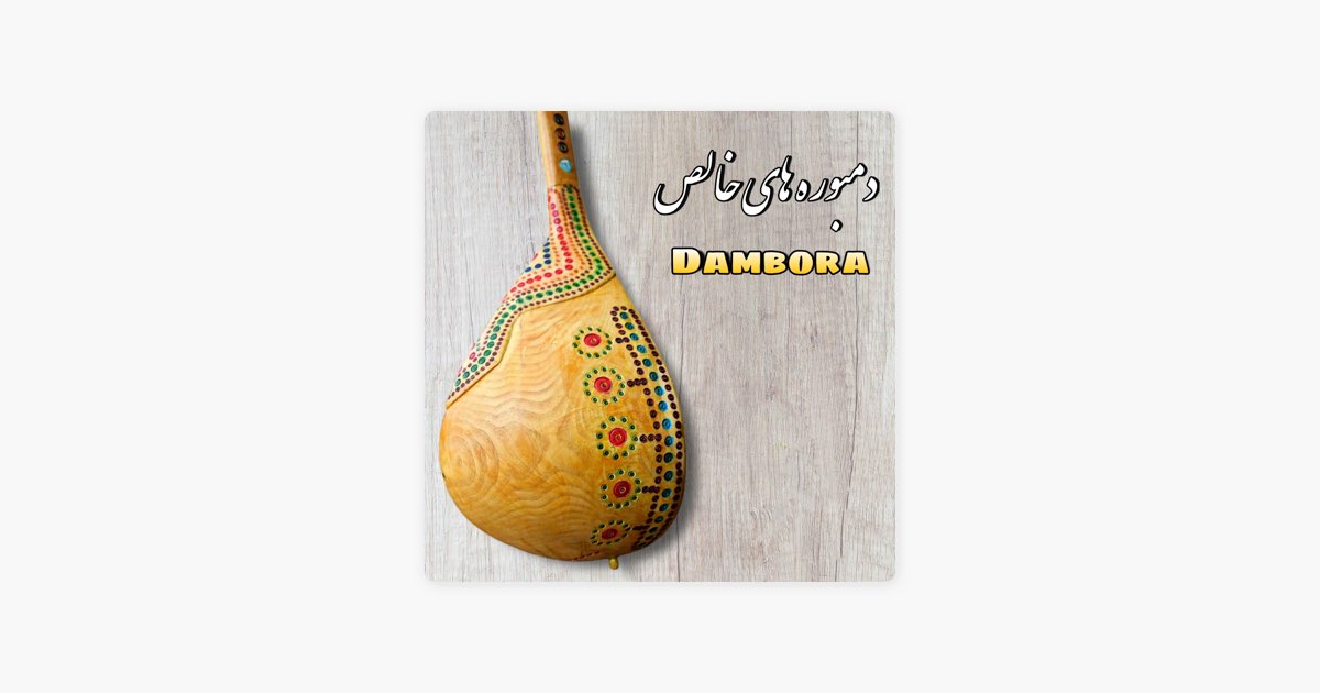‎مینالم از غم ای پرودگار – Song by Dambora – Apple Music