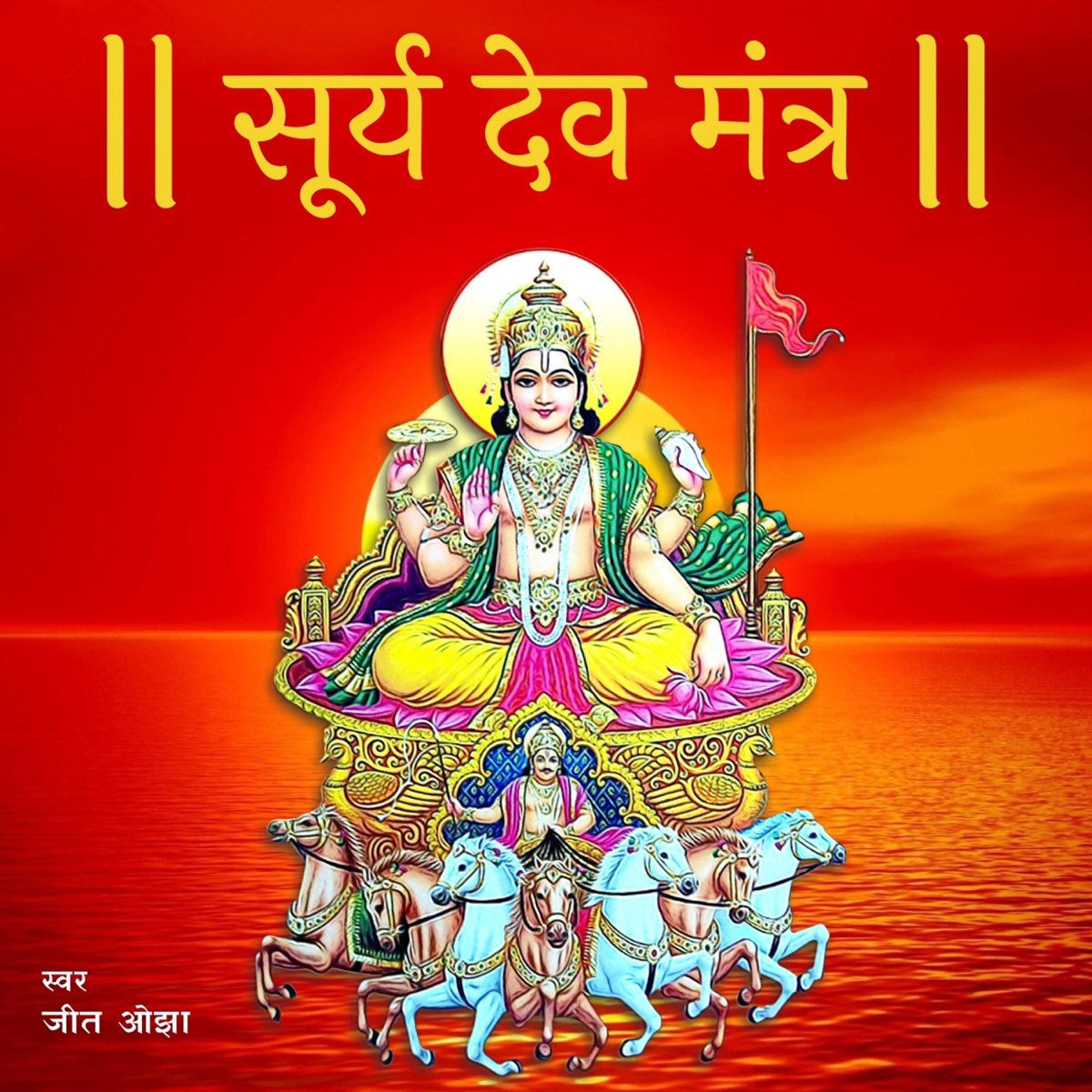 ‎Surya Dev Mantra Om Ghrini Suryay Namaha Surya Mantra 108 Times Sun ...
