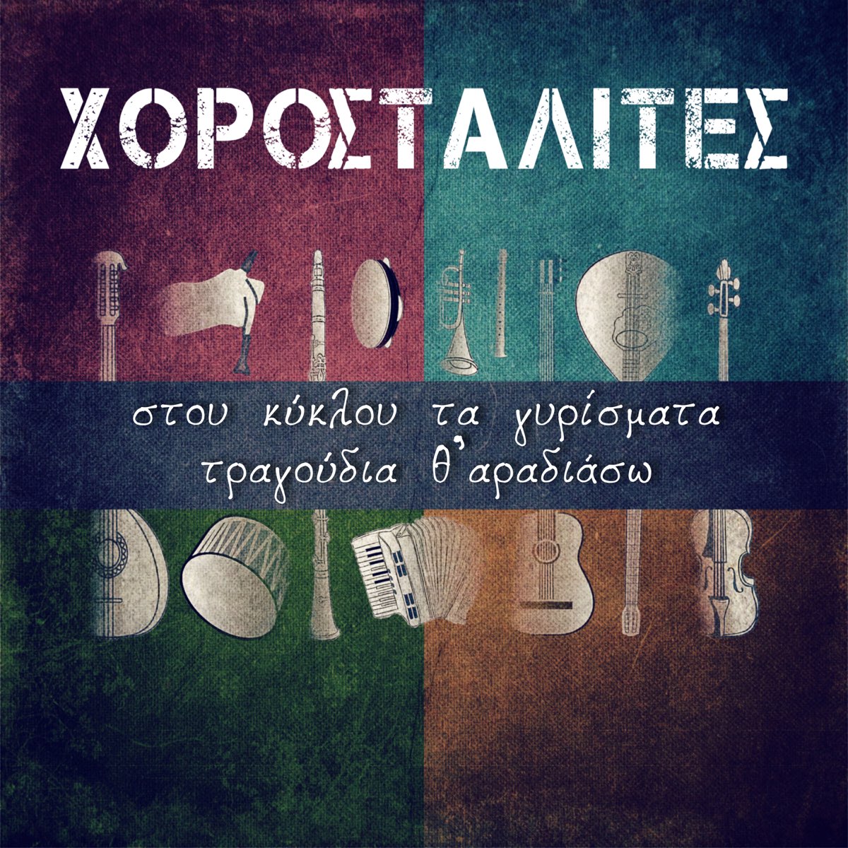 ‎Στου Κύκλου Τα Γυρίσματα, Τραγούδια Θ΄αραδιάσω - Album by Χοροσταλίτες ...