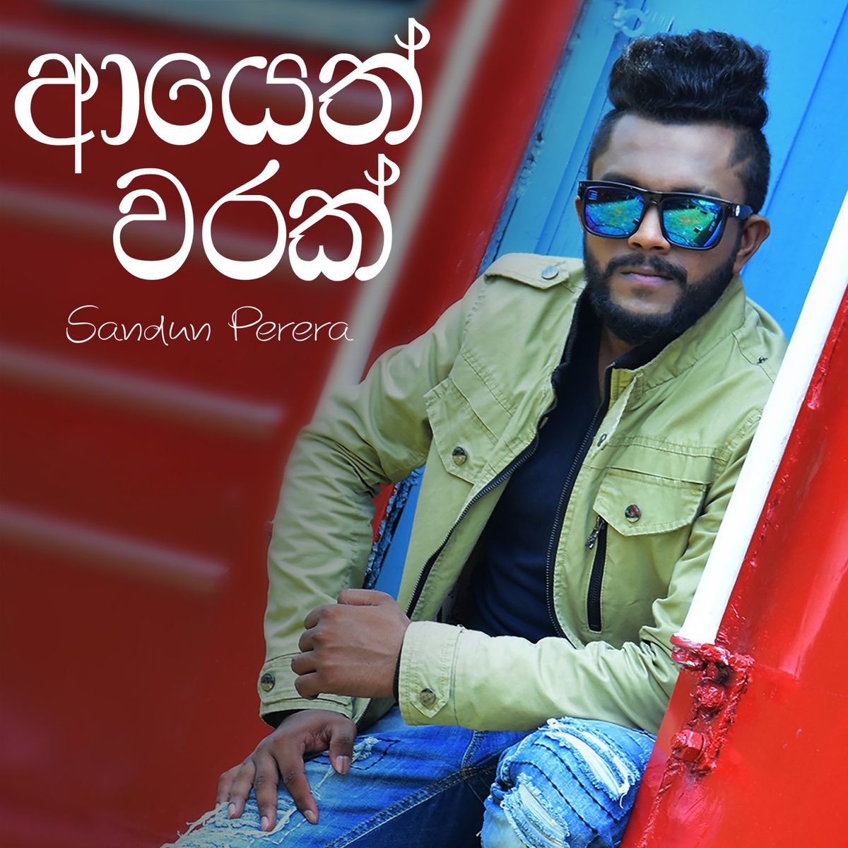 ‎Ayeth Warak - Single - Album by Sandun Perera - Apple Music