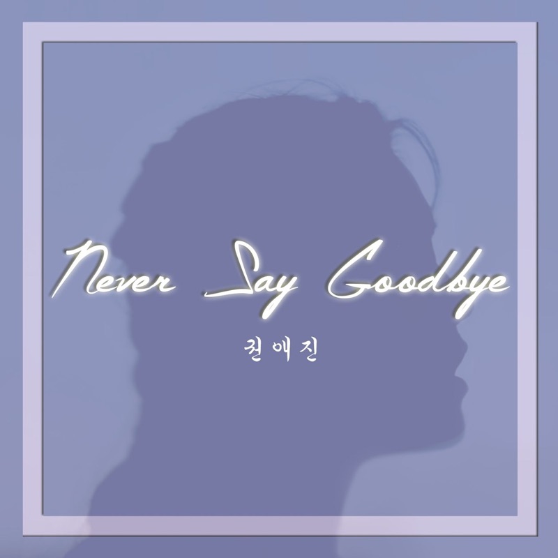 Never Say Goodbye (feat. 리쥐) - Kwon Ae Jin: Song Lyrics, Music Videos ...