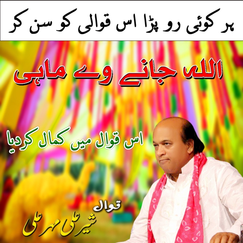Allah Jane Ve Mahi - Sher Ali Mahar Ali: Song Lyrics, Music Videos ...