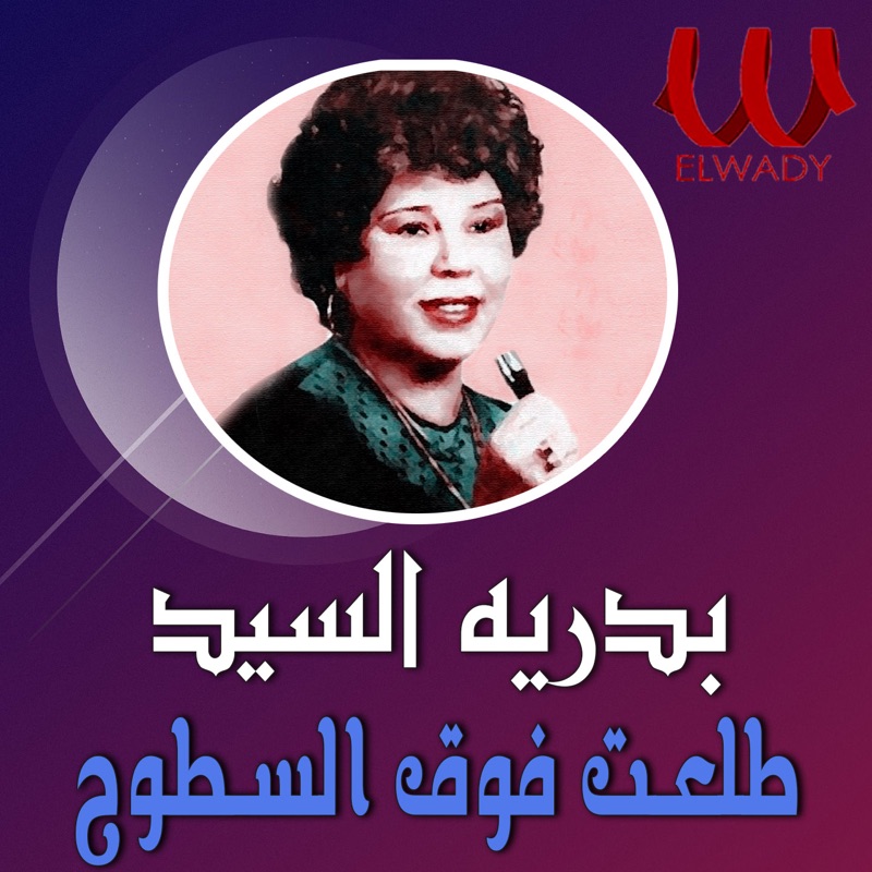 طلعت فوق السطوح - Badria El Sayed: Song Lyrics, Music Videos & Concerts