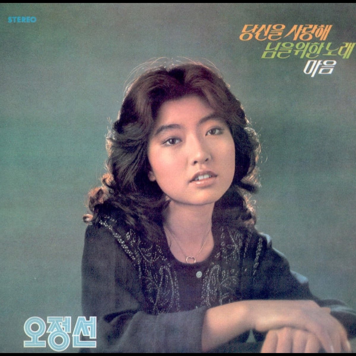 당신을 사랑해 님을 위한 노래 마음 오정선의 앨범 Apple Music