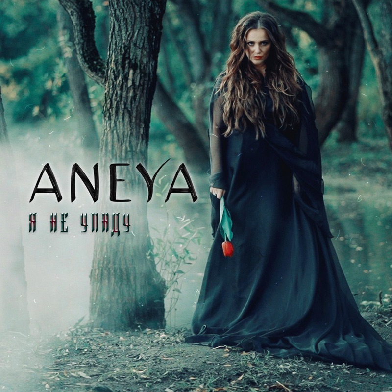 Я не упаду - ANEYA: Song Lyrics, Music Videos & Concerts