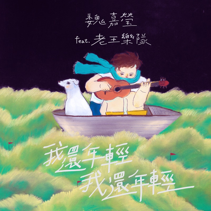 我還年輕 我還年輕 (feat. 老王樂隊) - Arrow Wei: Song Lyrics, Music Videos & Concerts