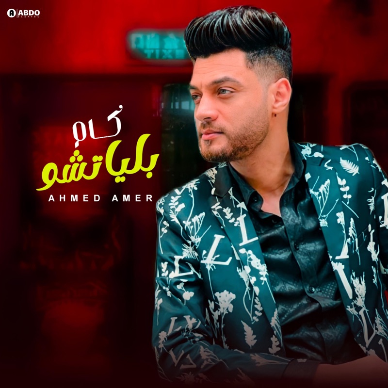 احمد عامر - الدنيا دي فيها كام بلياتشو - Ahmed Amer: Song Lyrics, Music Videos & Concerts