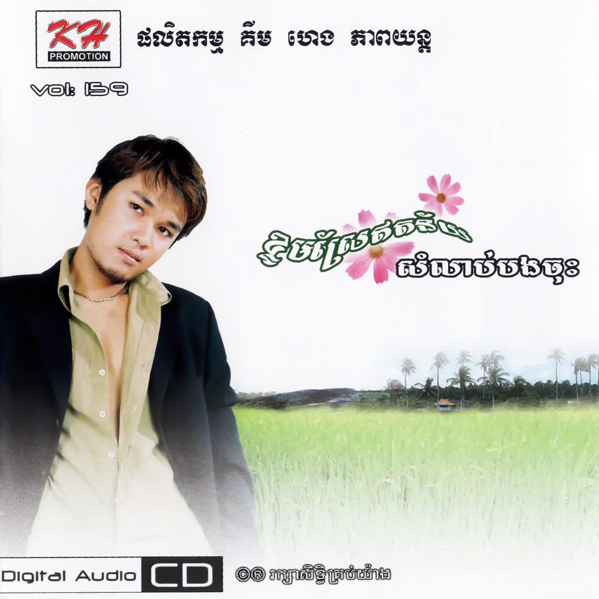 ‎KH Vol. 159 (ខ្ទមស្រែឥតន័យ) - Album by តារាខ្មែរ - Apple Music