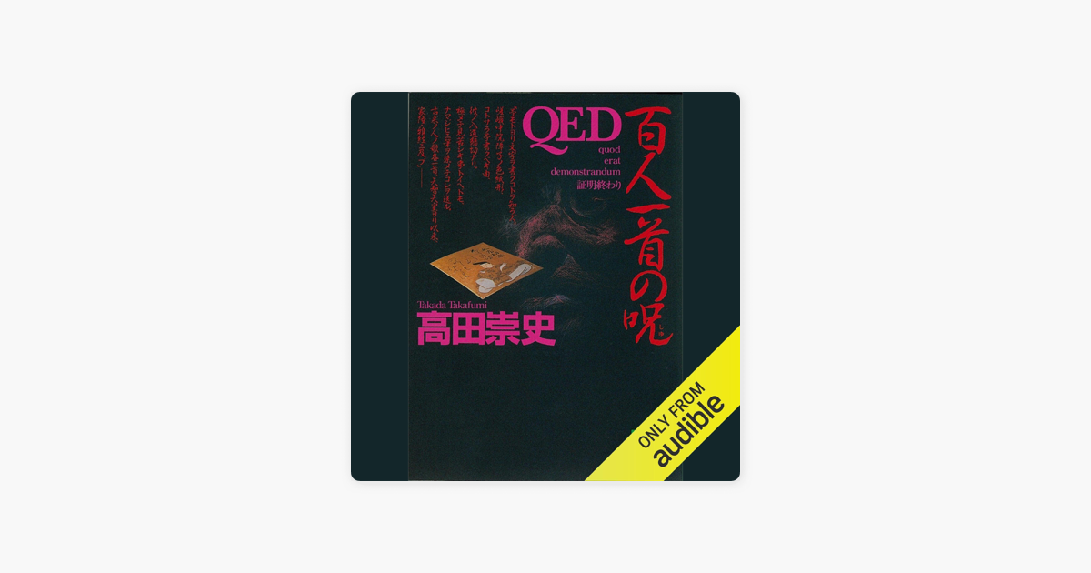 ‎QED 百人一首の呪 (講談社文庫): (講談社文庫) by 高田 崇史 on Apple Books