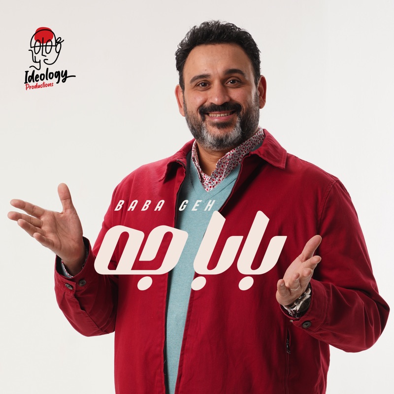 بابا جه (feat. Ahmed Wahid & Lavinia Nader) - Akram Hosny: Song Lyrics ...