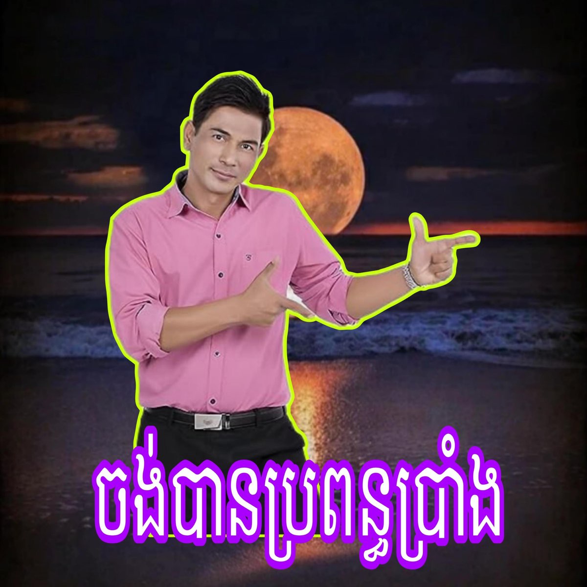 ‎បទល្បីៗក្នុងTiktok - Single - Album by PHANA - Apple Music
