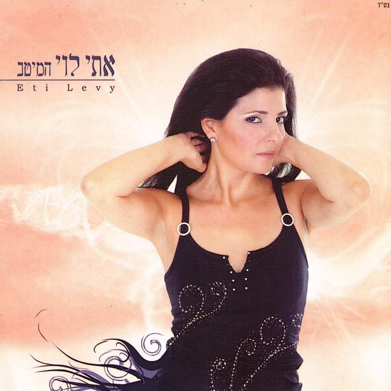 מחרוזת עירקית לטלומוני - Eti Levi: Song Lyrics, Music Videos & Concerts