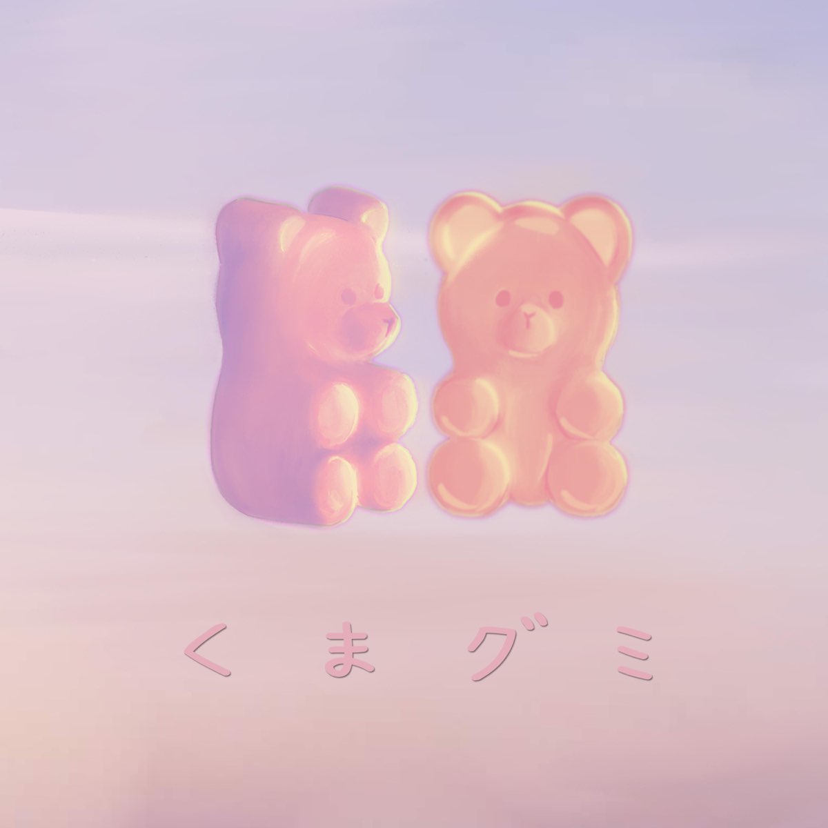 gummy Bear Album By Naomi Apple Music