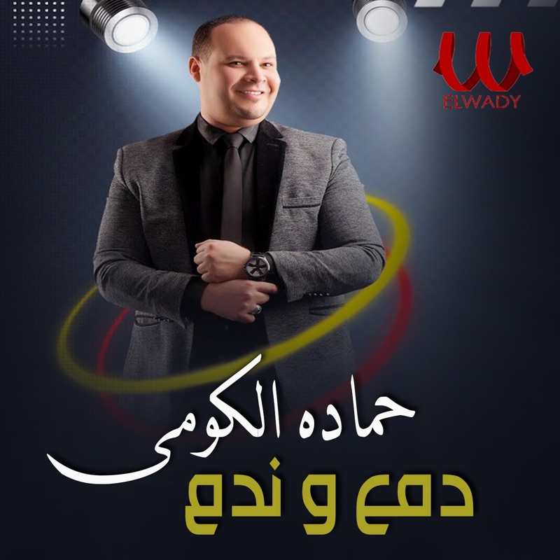 دمع و ندم - Hamada El Komy: Song Lyrics, Music Videos & Concerts