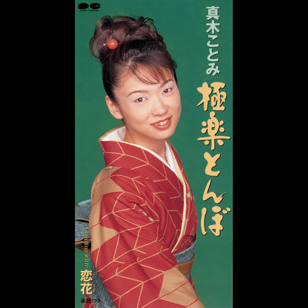‎Gokuraku Tombo - EP - Album by Kotomi Maki - Apple Music
