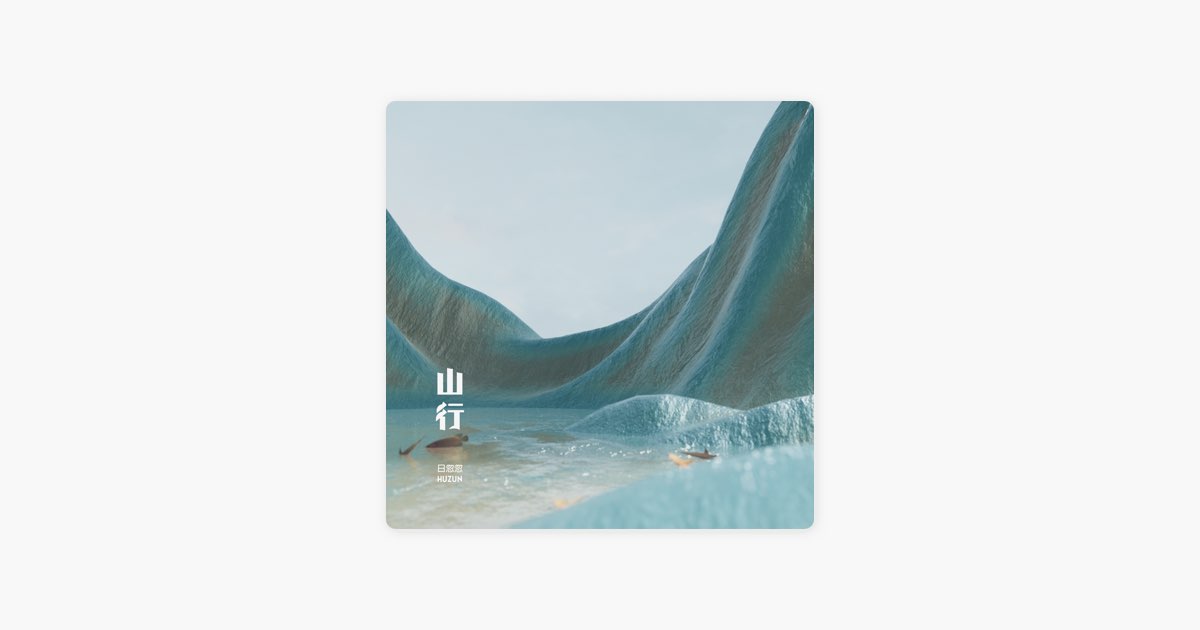 ‎HUZUN 日忽忽的《浣溪沙》- Apple Music 歌曲