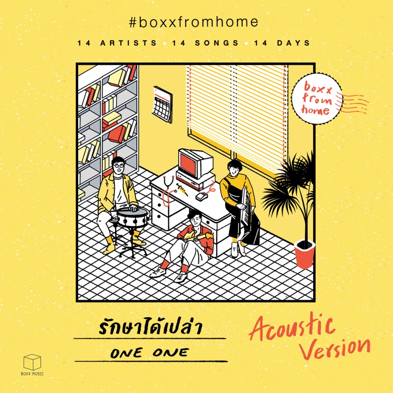 รักษาได้เปล่า(BOXX FROM HOME) - ONEONE: Song Lyrics, Music Videos & Concerts