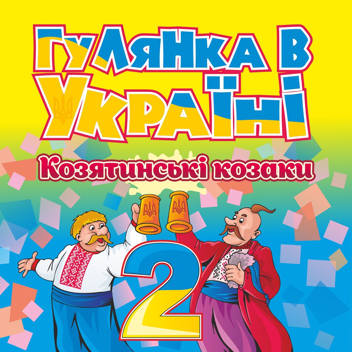 Альбом «Гулянка в Україні Ч 2 Українські весільні пісні — гурт