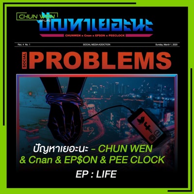 ปัญหาเยอะนะ - Single - album by Chun Wen