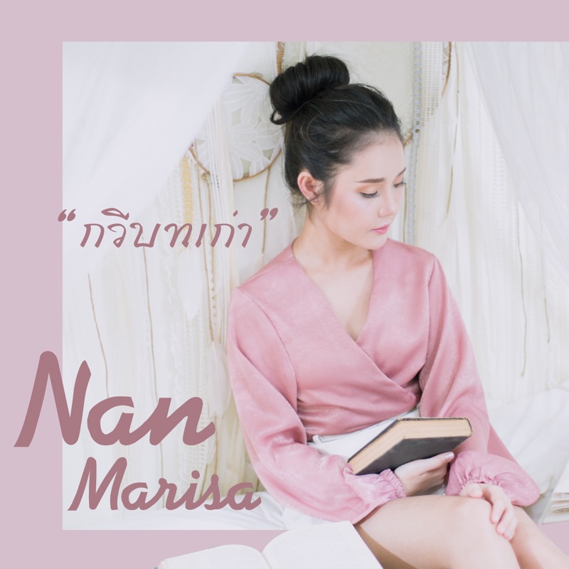 กวีบทเก่า - Nan Marisa: Song Lyrics, Music Videos & Concerts