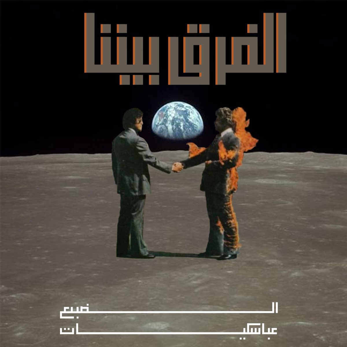 الفرق بيننا (مع عباسكيات - Single - Album by Eldab3 - Apple Music