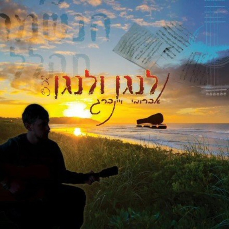 שיר עם מטרה - Avrumi Weinberg: Song Lyrics, Music Videos & Concerts