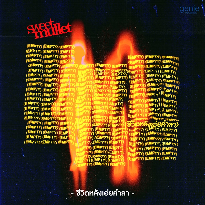 ชีวิตหลังเอ่ยคำลา - Sweet Mullet: Song Lyrics, Music Videos & Concerts