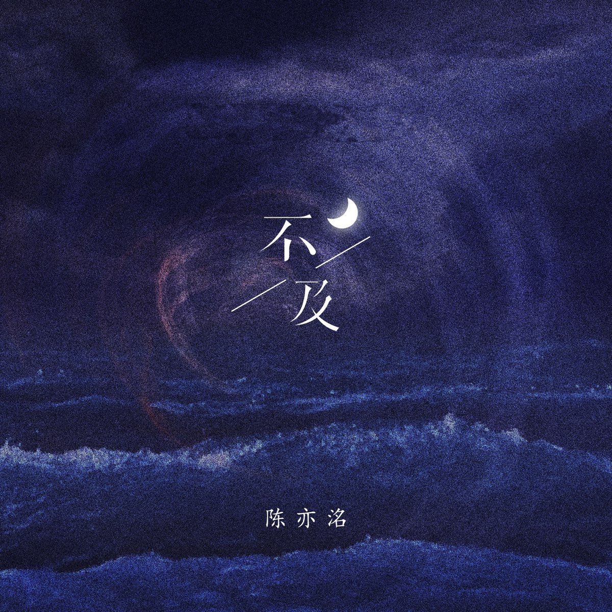 《不及 Single》 陈亦洺的专辑 Apple Music