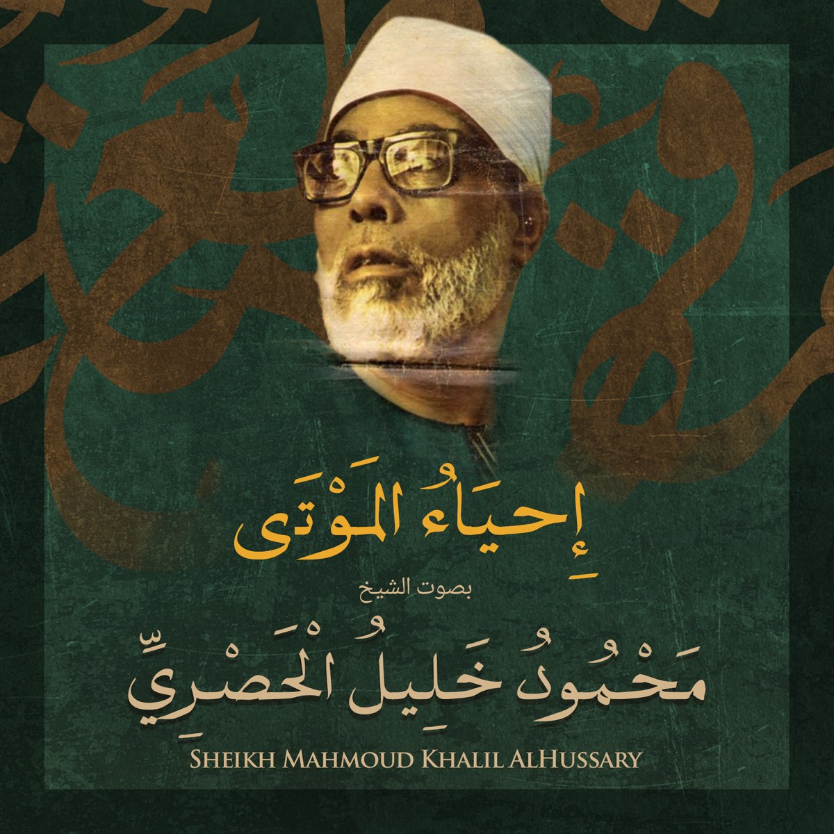 ‎إحياء الموتي بصوت الشيخ محمود خليل الحصري - Single - Album by El sheikh Al Hussary - Apple Music