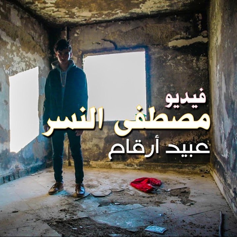 عبيد أرقام - Mostafa Elnesr: Song Lyrics, Music Videos & Concerts