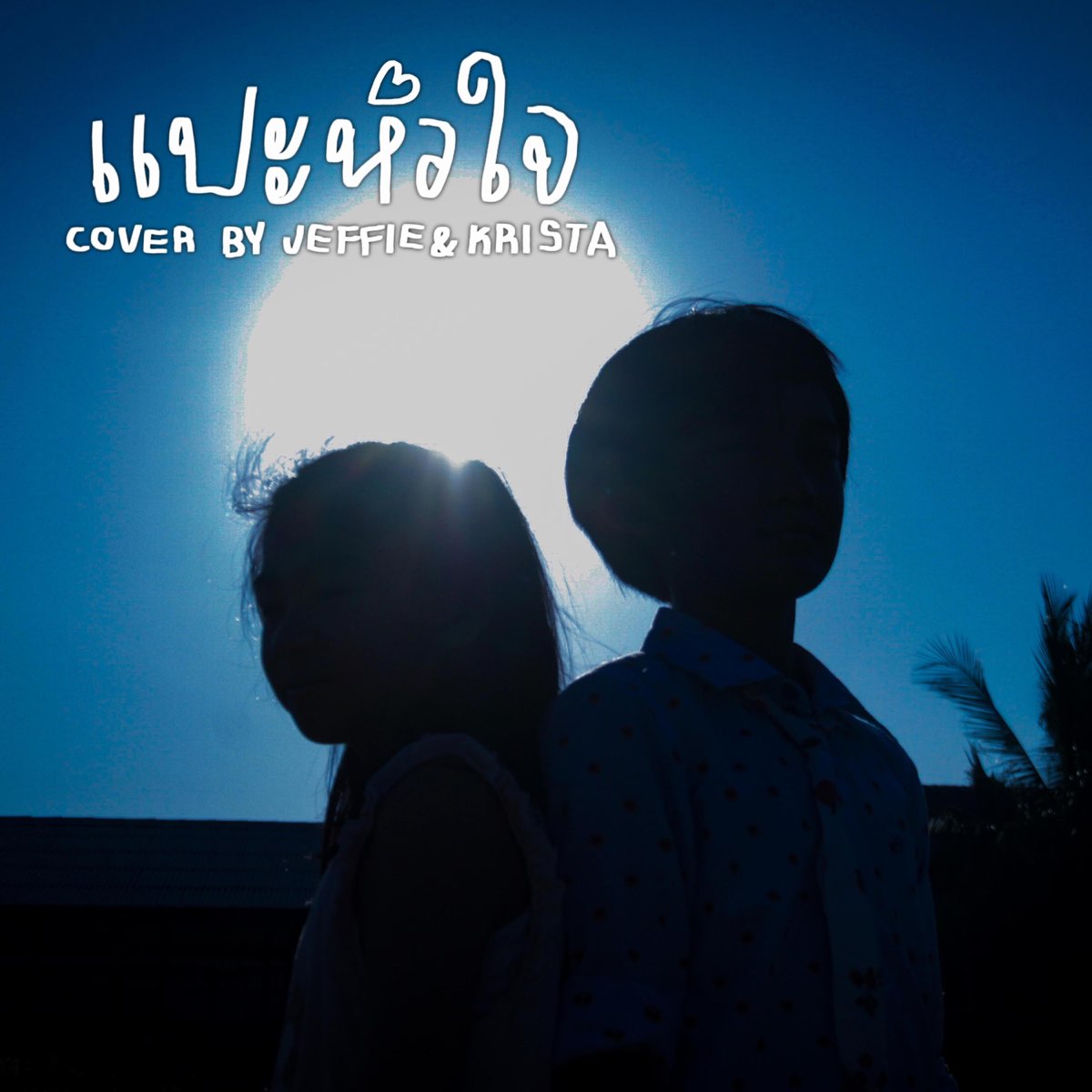 ‎แปะหัวใจ (feat. Krista Shim) - Single - Album by PTK5 - Apple Music