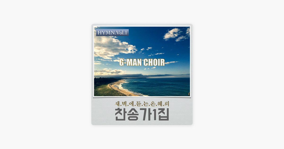 예수가 우리를 부르는 소리 528장 젠틀맨의 노래 Apple Music