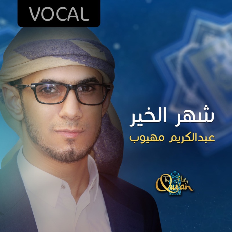 Shar Al Khair - Abdel Karim Mahyoob: Song Lyrics, Music Videos & Concerts