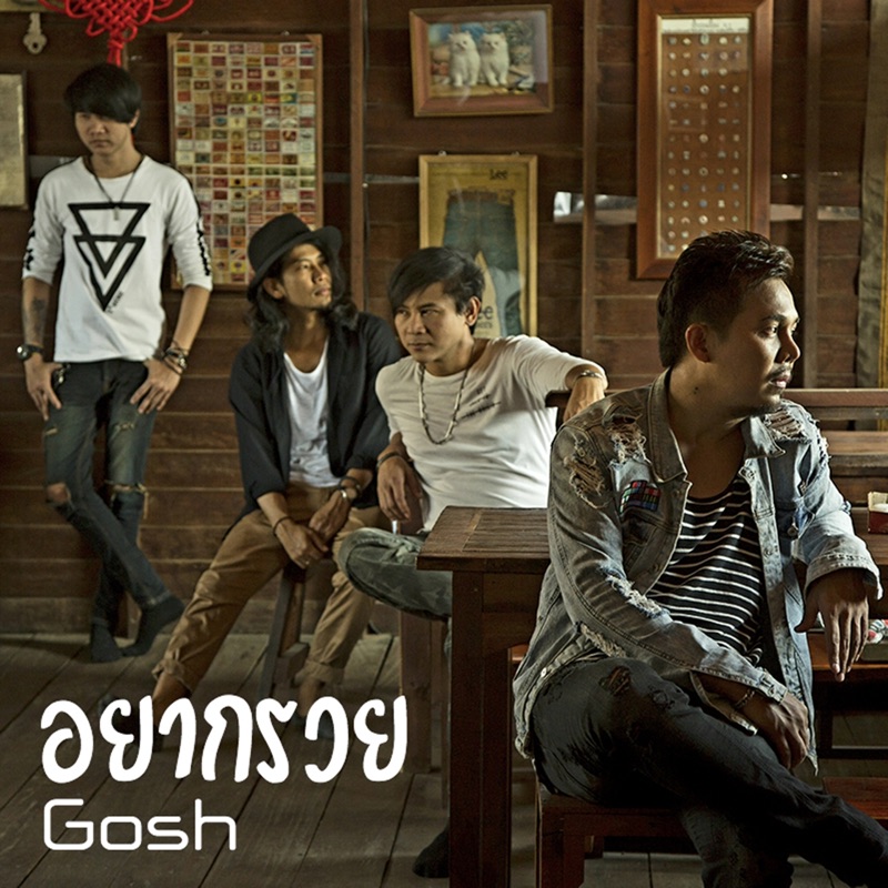 อยากรวย - Gosh: Song Lyrics, Music Videos & Concerts