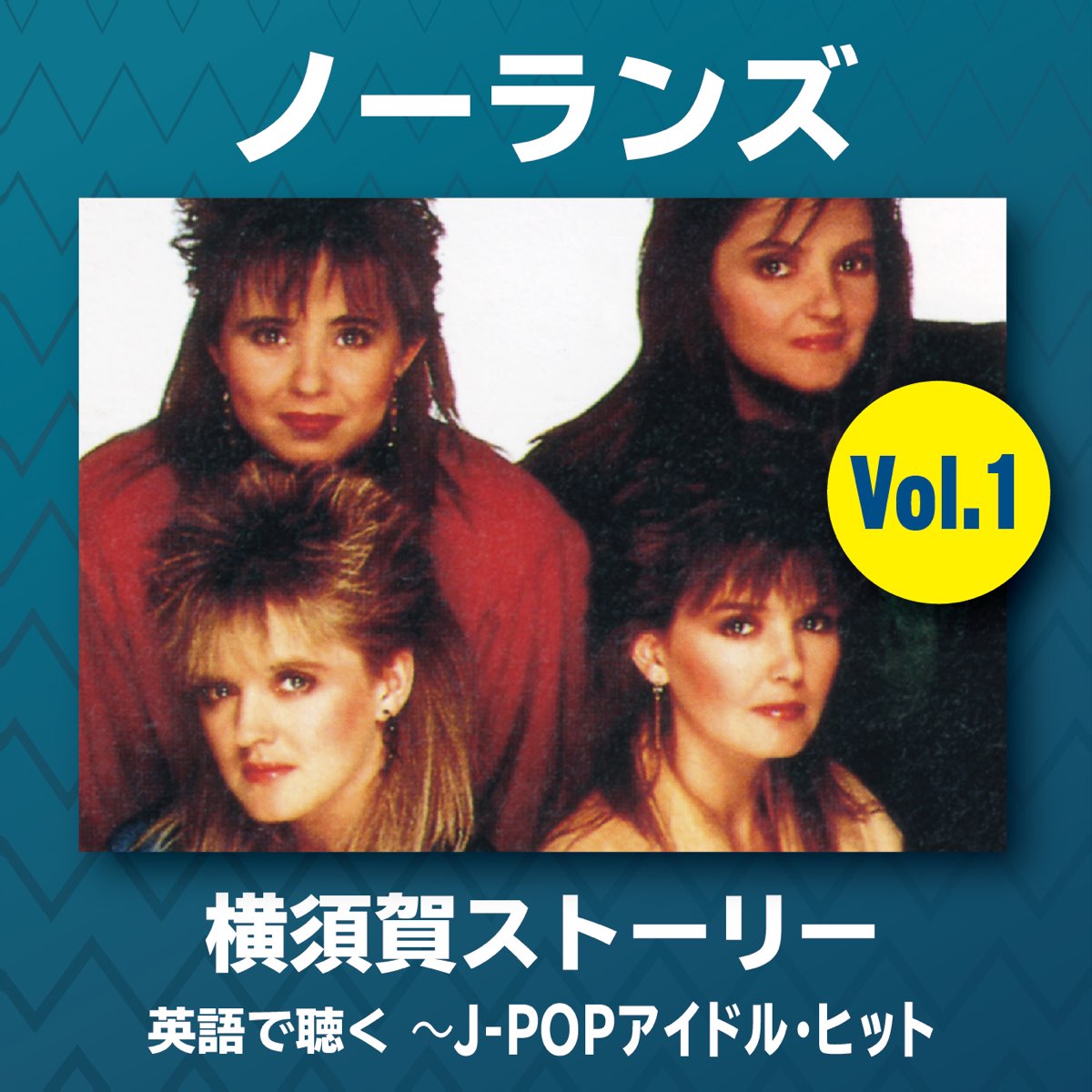 英語で聴く~j Popアイドルヒット Vol 1 The Nolansのアルバム Apple Music