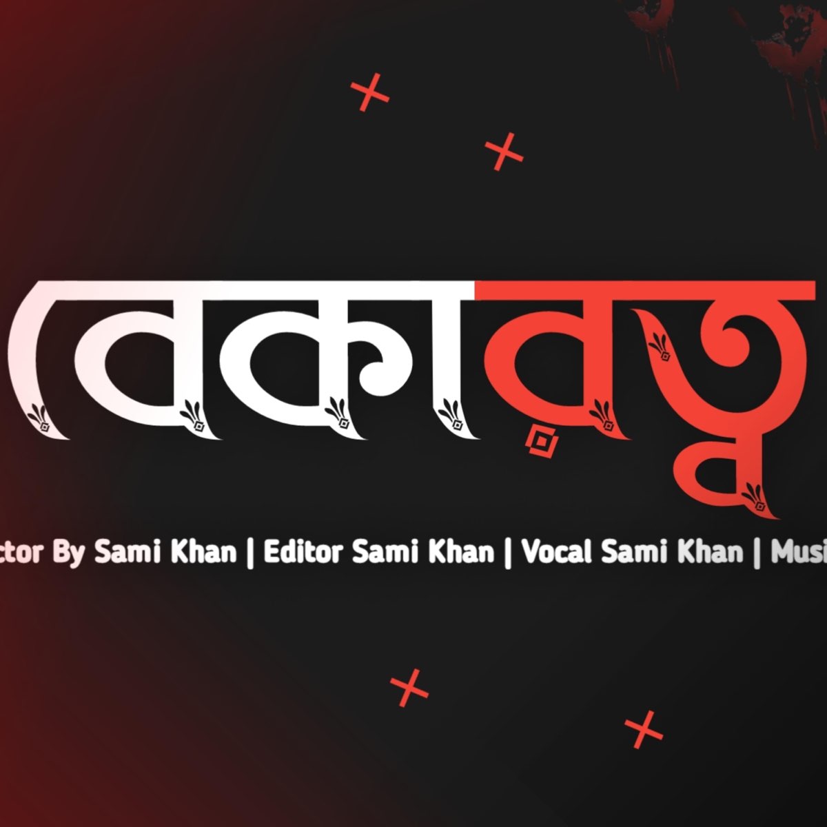 ‎বেকারত্ব - Single - Album by Techno Sami - Apple Music