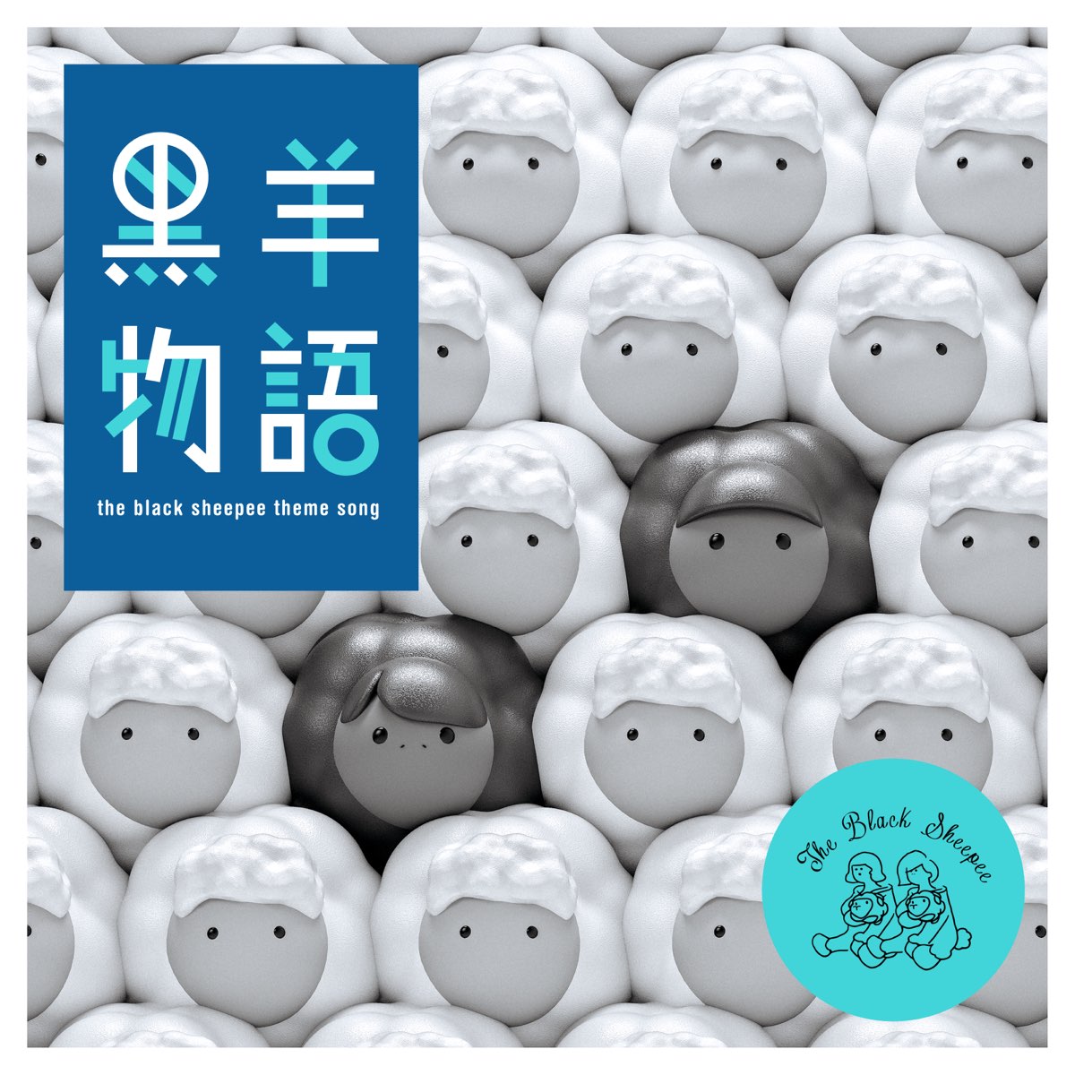 ‎The Black Sheepee的專輯《黑羊物語 (The Black Sheepee Theme Song) - Single ...