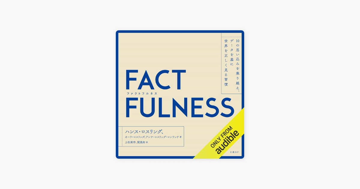 ‎ハンス・ロスリング, オーラ・ロスリング, アンナ・ロスリング・ロンランド, 上杉 周作 & 関 美和の「FACTFULNESS(ファクト ...