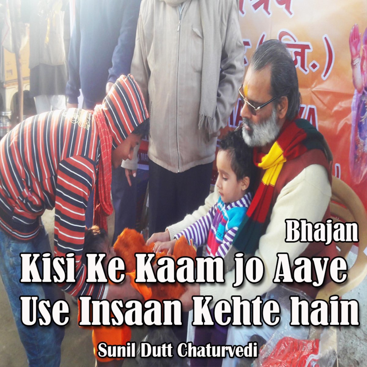 ‎Kisi Ke Kaam Jo Aaye Use Insaan Kehte Hain Bhajan - Single - Album by ...