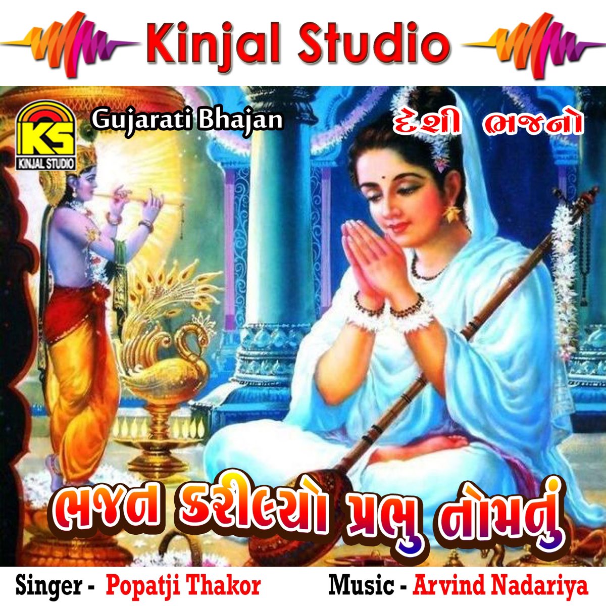 ‎Bhajan Karilyo Prabhu Nomnu Desi Bhajan by Popatji Thakor on Apple Music