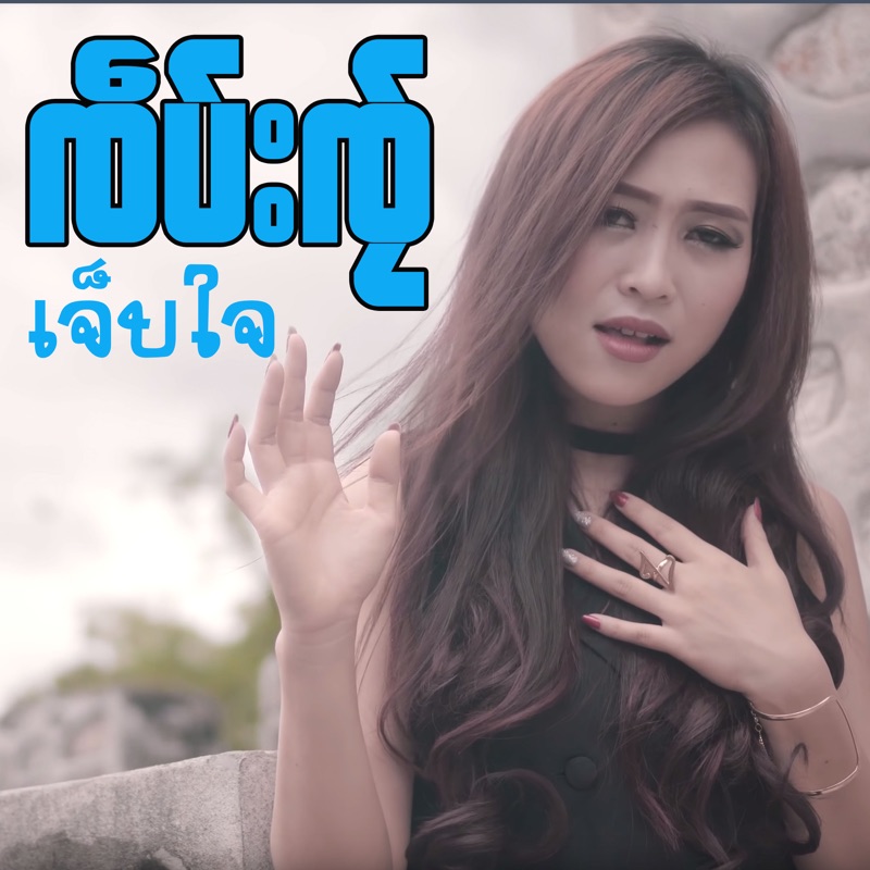 ก่อน้ำตา - หอมนวล: Song Lyrics, Music Videos & Concerts