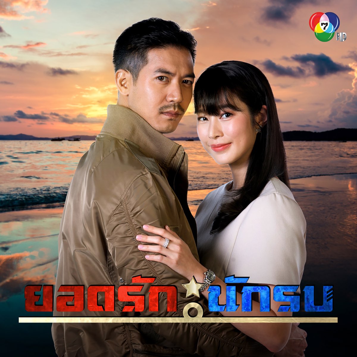 ‎เพลงประกอบละครยอดรักนักรบ - Single - Album by Weir Sukollawat - Apple ...