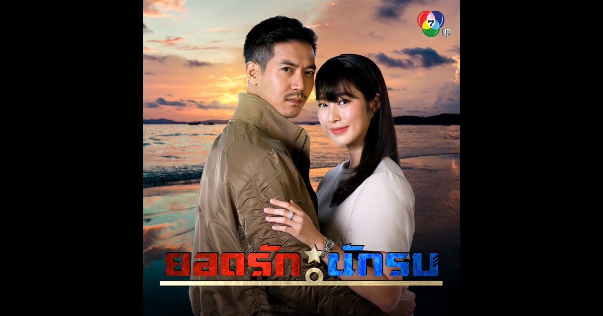 ‎เพลงประกอบละครยอดรักนักรบ - Single - Album by Weir Sukollawat - Apple ...